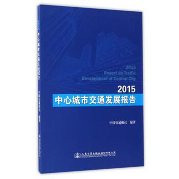 2015中心城市交通发展报告