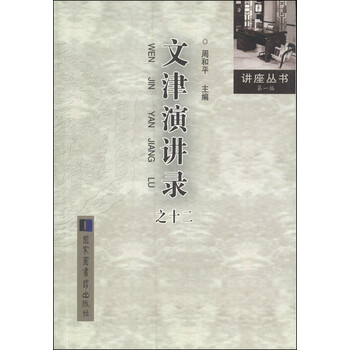 讲座丛书（第1编）：文津演讲录（12）