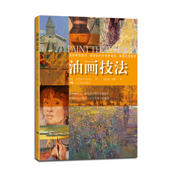 [正版图书]油画技法