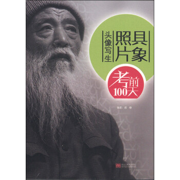 考前100天：具象照片头像写生