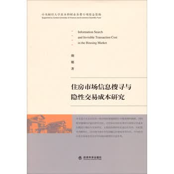 住房市场信息搜寻与隐性交易成本研究