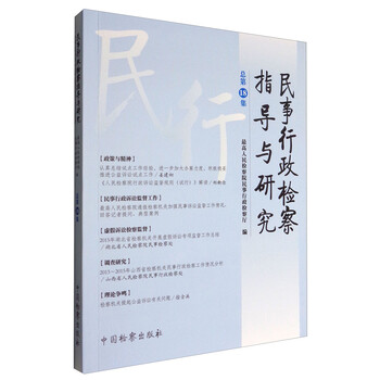 民事行政检察指导与研究（总第18集）