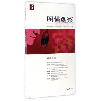舆情观察（12） 话语建构