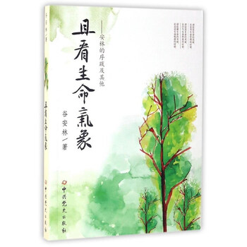 且看生命气象 安林的序跋及其他