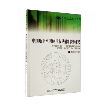 中国地下空间使用权法律问题研究