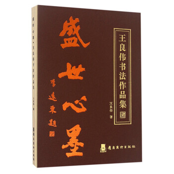 盛世心墨 王良伟书法作品集
