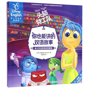 头脑特工队（迪士尼经典电影典藏版 迪士尼英语家庭版）/你也能讲的双语故事