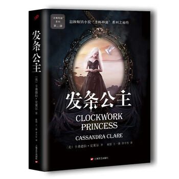 {正版新书}恶魔密切器系列第三部：发条公主[塑封]9787532161676