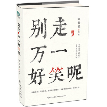  别走万一好笑呢9787535477101