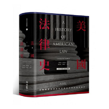 美国法律史 港台原版 劳伦斯傅利曼 联经出版公司 社会科学 美国法律 进口图书