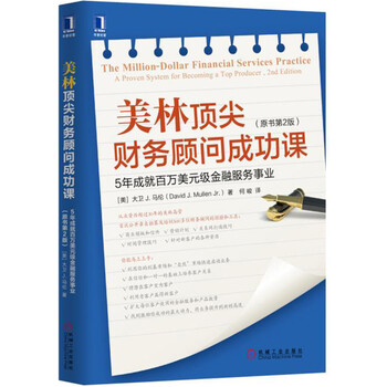 美林顶尖财务顾问成功课：5年成就百万美元级金融服务事业（原书第2版）