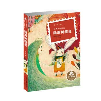  王一梅童书 经典长篇童话 隐形树精灵  