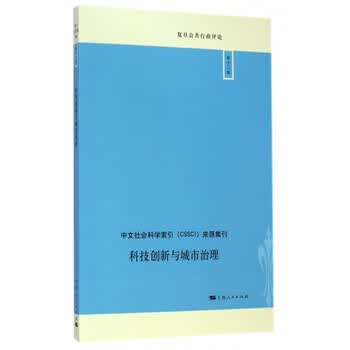 科技创新与城市治理/复旦公共行政评论