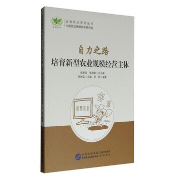 自力之路：培育新型农业规模经营主体