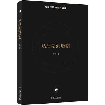[正版图书]从后期到后期