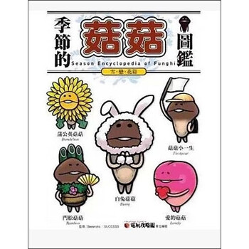 季節的菇菇圖鑒 雪．戀．花篇 (圖冊)