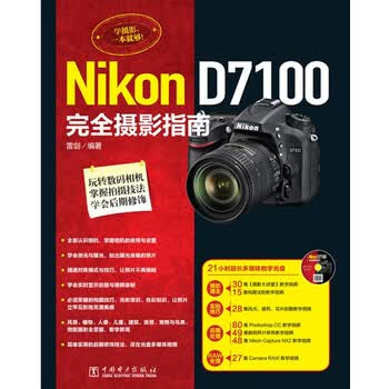 Nikon D7100完全摄影指南（含1DVD）