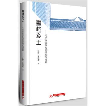 重构乡土——定安镇旅游发展研究与规划