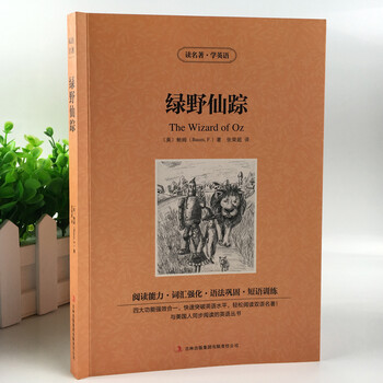 绿野仙踪 中英对照双语读物 英文版+中文版 世界文学名著 绿野仙踪 双语版 中英文双语书