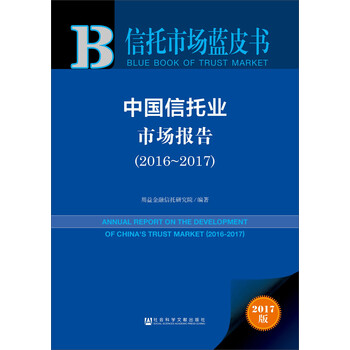 中国信托业市场报告（2016～2017）