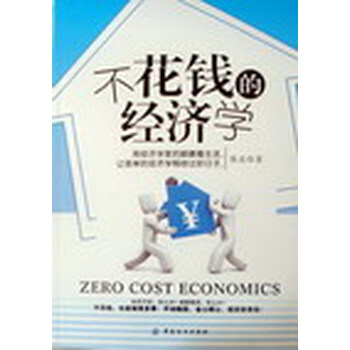 不花钱的经济学/书籍/金融与投资/个人理财