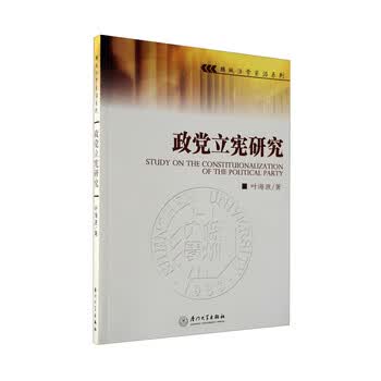 政党立宪研究
