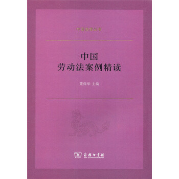 中国劳动法案例精读