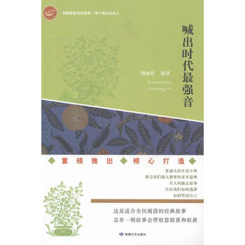 喊出时代强音/书籍/励志与成功/励志小品