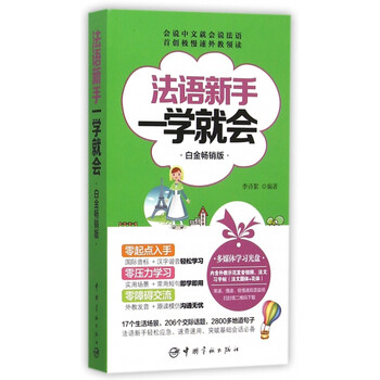 法语新手一学就会(附光盘白金畅销版)