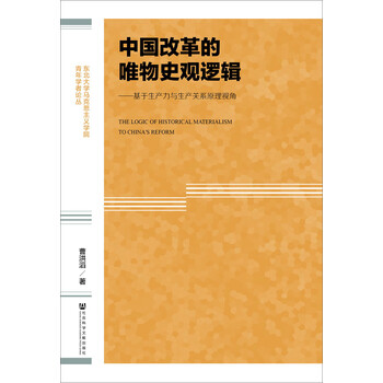 中国改革的唯物史观逻辑：基于生产力与生产关系原理视角