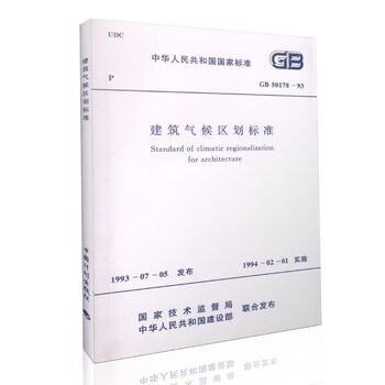 GB50178-93建筑气候区划标准