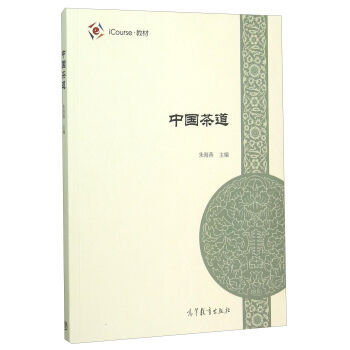 中国茶道 朱海燕 9787040438437 高等教育出版社
