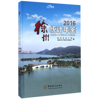 徐州统计年鉴（2016）（精装）