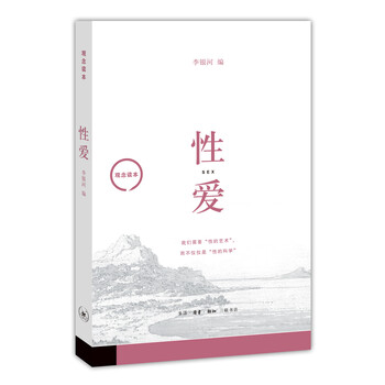 正版 观念读本：性爱9787108051783