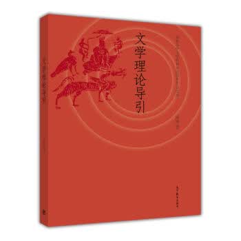 正版包邮 文学理论导引 周宪 高等教育出版社