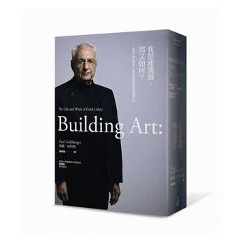 我是建筑师，那又如何？：建筑大师法兰克．盖瑞的艺术革命与波澜人生 港台原版 脸谱