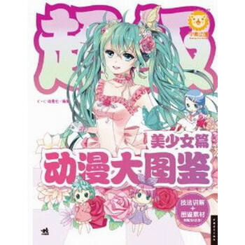 美少女篇-动漫大图鉴 图书 动漫 动漫学堂