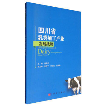 四川省乳类加工产业发展战略