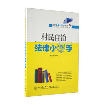 村民自治法律小帮手