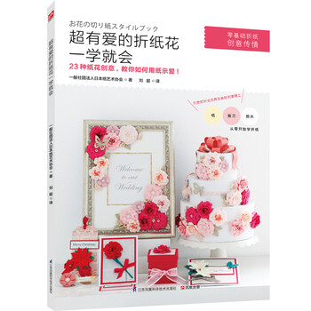 超有爱的折纸花一学就会 娱乐/休闲 书籍
