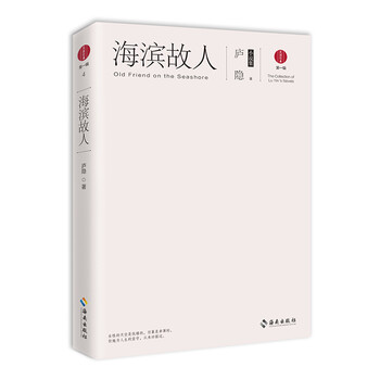海滨故人：庐隐小说集
