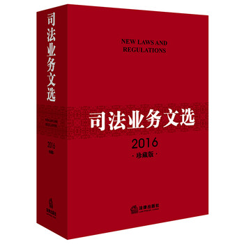司法业务文选.2016珍藏版（附光盘）