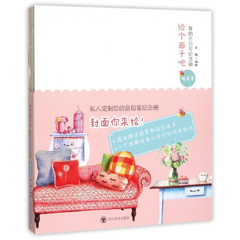 给个面子吧我的色铅笔纪念册(暖角落)(精)