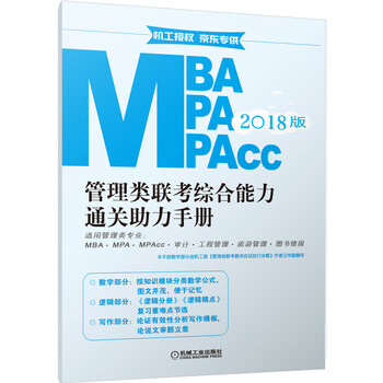 2018MBA、MPA、MPAcc管理类联考综合能力通关助力手册（赠品）