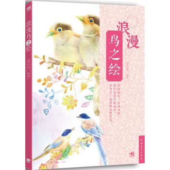 浪漫鸟之绘/书籍/绘画/彩铅/铅笔画