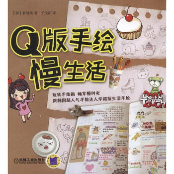 Q版手绘慢生活/图书/动漫/动漫学堂