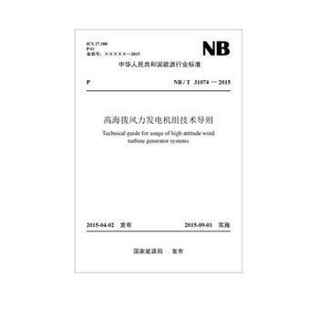 高海拔风力发电机组技术导则 NB/T 31074-2015