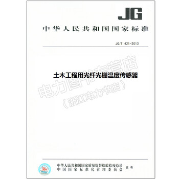 JG/T 421-2013 土木工程用光纤光栅温度传感器