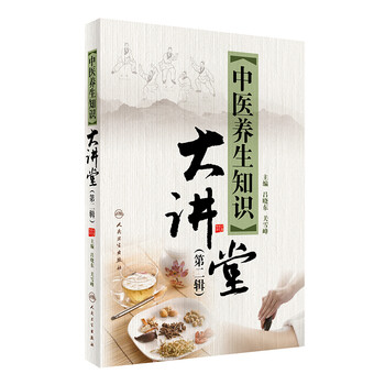 中医养生知识大讲堂（第二辑）