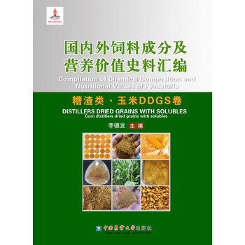国内外饲料成分及营养价值史料汇编：糟渣类·玉米DDGS卷